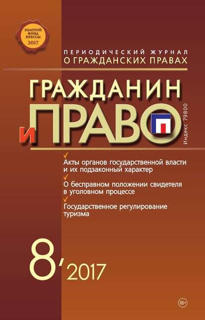 Гражданин и право №08/2017 [Цифровая книга]