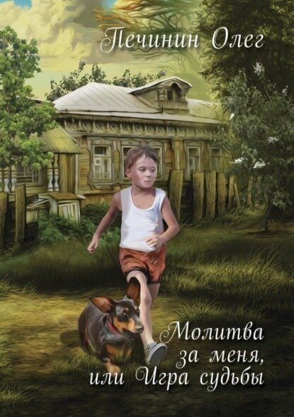 Молитва за меня, или Игра судьбы [Цифровая книга]