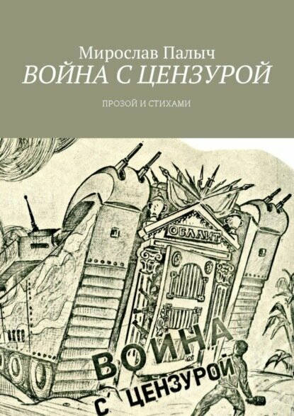 Война с цензурой. Прозой и стихами [Цифровая книга]