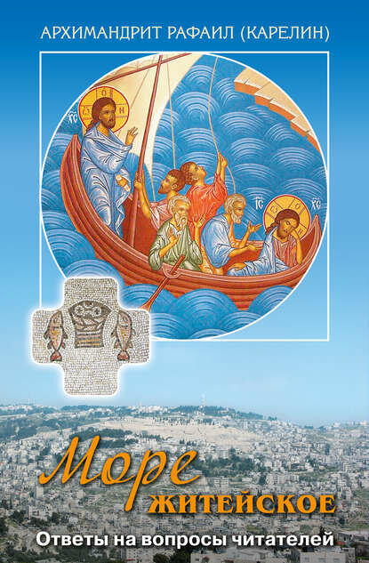 Море житейское. Ответы на вопросы читателей [Цифровая книга]