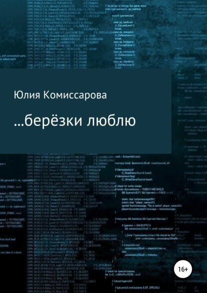 … берёзки люблю [Цифровая книга]