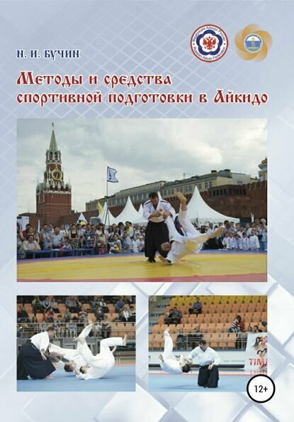 Методы и средства спортивной подготовки в айкидо [Цифровая книга]