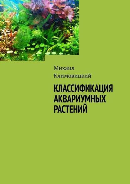 Классификация аквариумных растений [Цифровая книга]