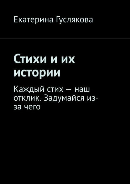 Стихи и их истории. Каждый стих – наш отклик. Задумайся из-за чего [Цифровая книга]