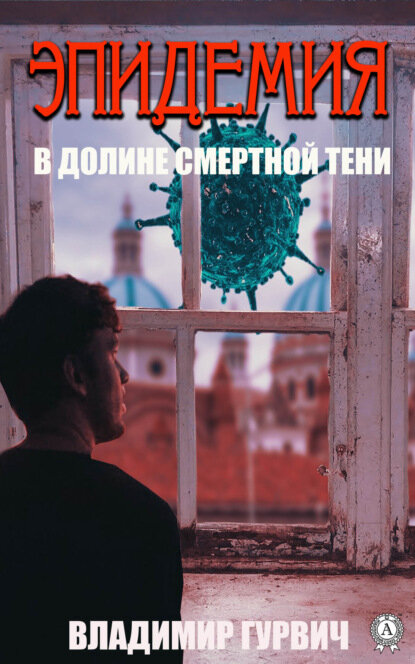 В долине смертной тени (Эпидемия) [Цифровая книга]