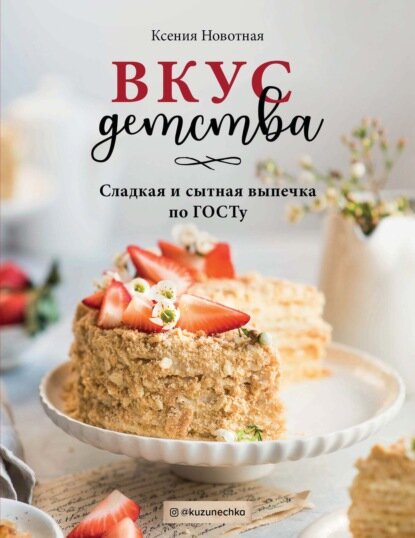 Вкус детства. Сладкая и сытная выпечка по госту [Цифровая книга]