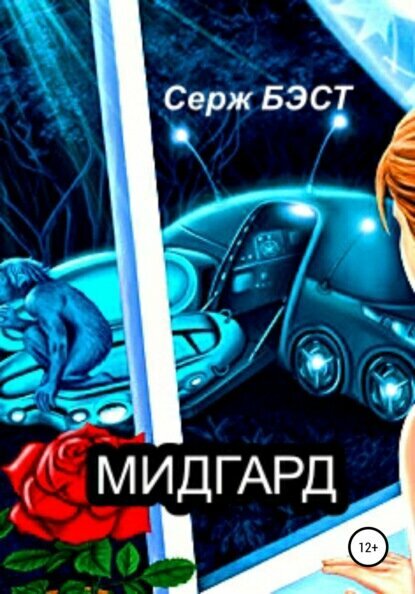 Мидгард [Цифровая книга]