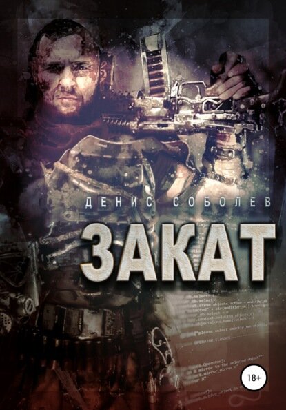 Закат [Цифровая книга]