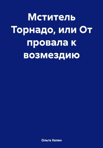 Мститель Торнадо, или От провала к возмездию [Цифровая книга]
