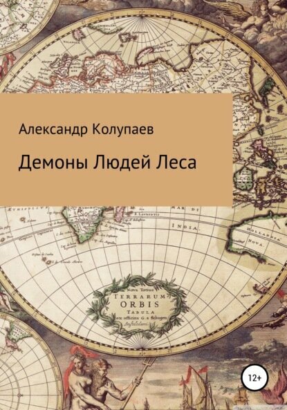 Демоны Людей Леса [Цифровая книга]