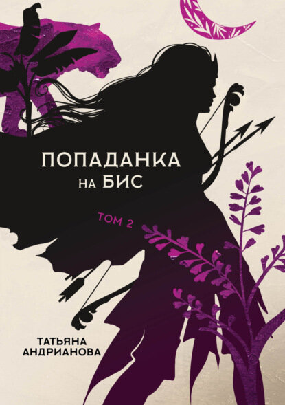 Попаданка на бис. Том 2 [Цифровая книга]