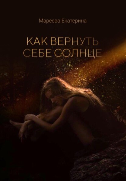 Как вернуть себе солнце [Цифровая книга]