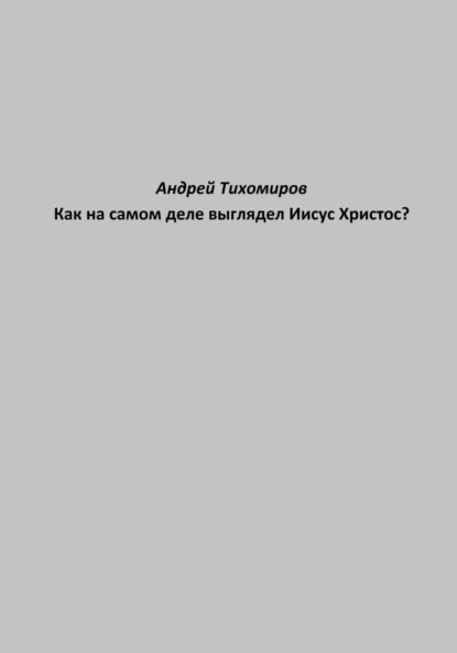 Как на самом деле выглядел Иисус Христос? [Цифровая книга]