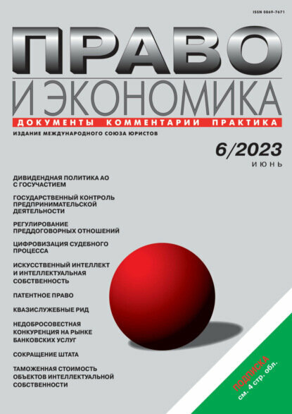 Право и экономика №06/2023 [Цифровая книга]