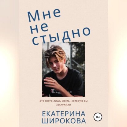 Мне не стыдно [Аудиокнига]