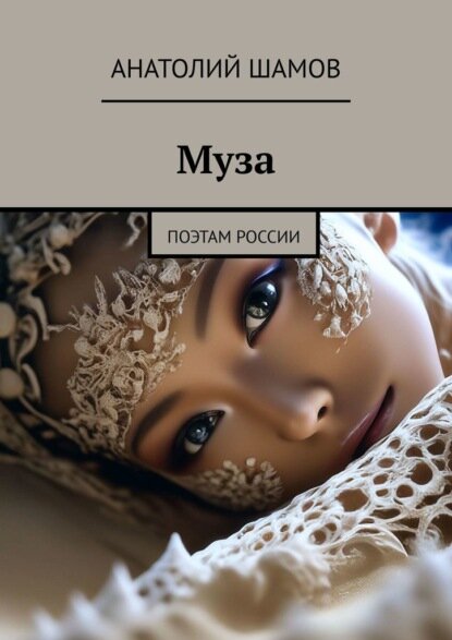 Муза. Поэтам России [Цифровая книга]