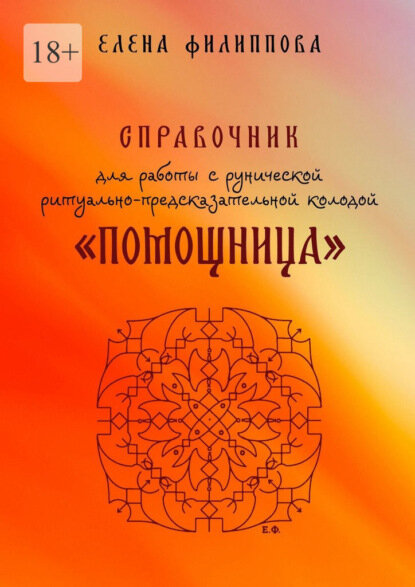 Справочник для работы с рунической ритуально-предсказательной колодой «Помощница» [Цифровая книга]