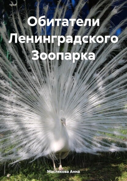 Обитатели Ленинградского Зоопарка [Цифровая книга]