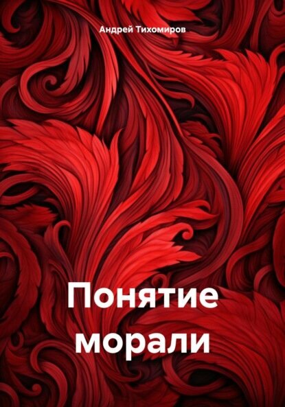 Понятие морали [Цифровая книга]