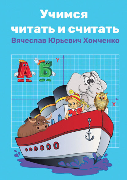 Учимся читать и считать [Цифровая книга]