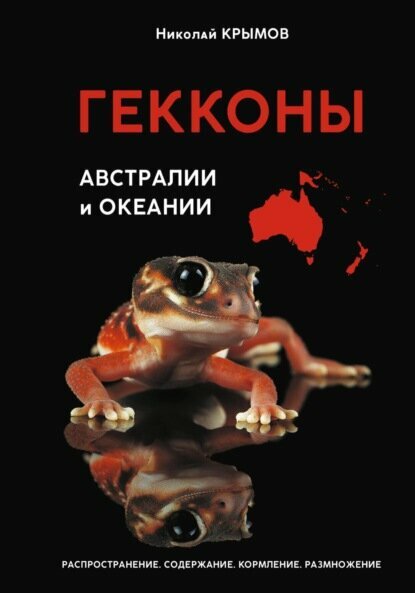 Гекконы Австралии и Океании [Цифровая книга]