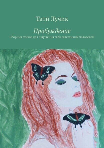 Пробуждение. Сборник стихов для ощущения себя счастливым человеком [Цифровая книга]