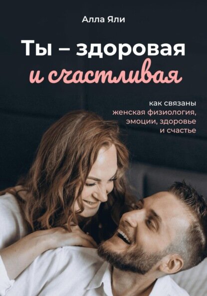 Ты смелая и счастливая: как связаны женская физиология, эмоции и счастье [Цифровая книга]