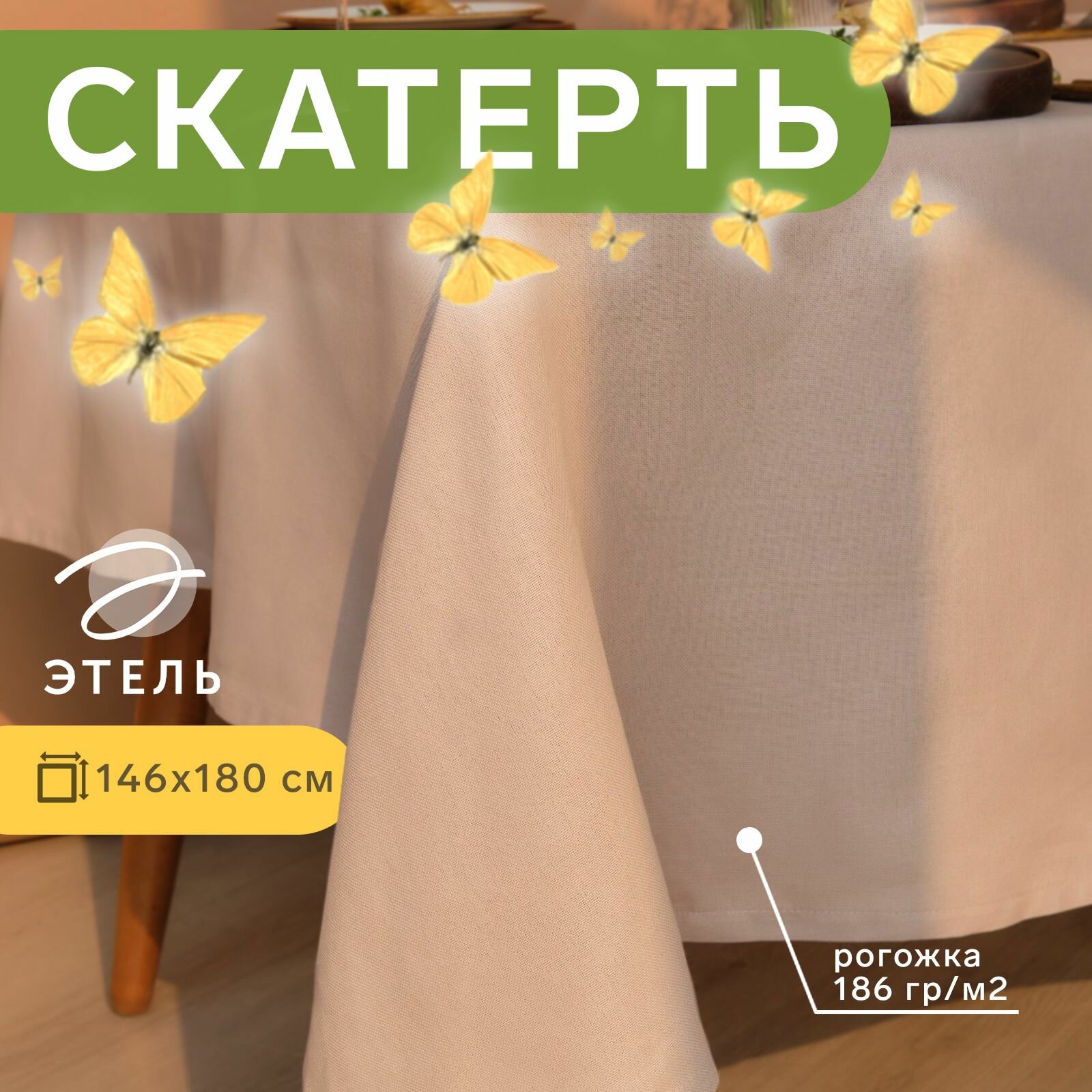 Скатерть Этель Calm 146х180 см, 100% хл, рогожка 186 г/м2