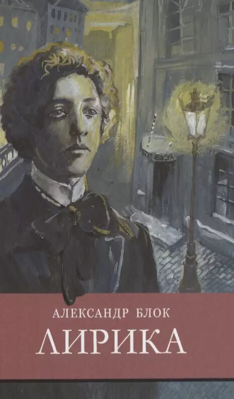 ШП. Лирика. Блок (Александр Блок)