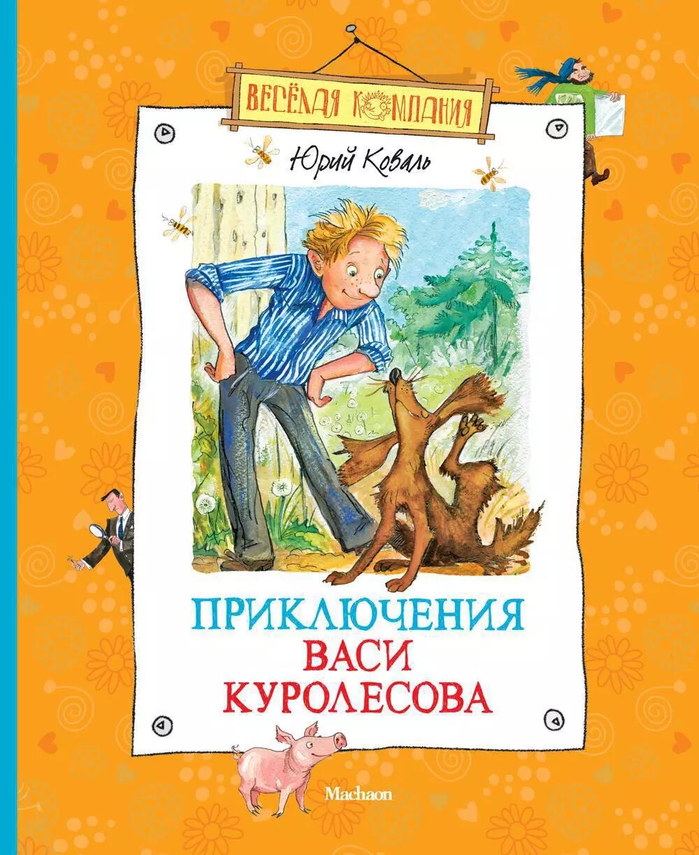 Приключения Васи Куролесова