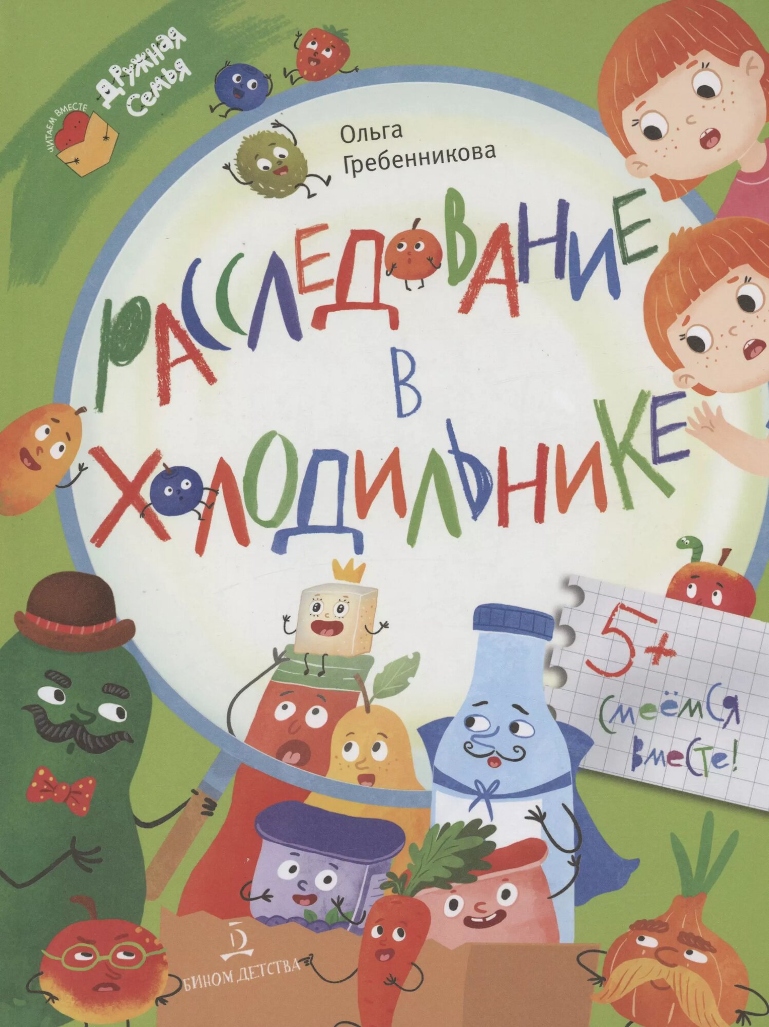 Расследование в холодильнике (Ольга Гребенникова)