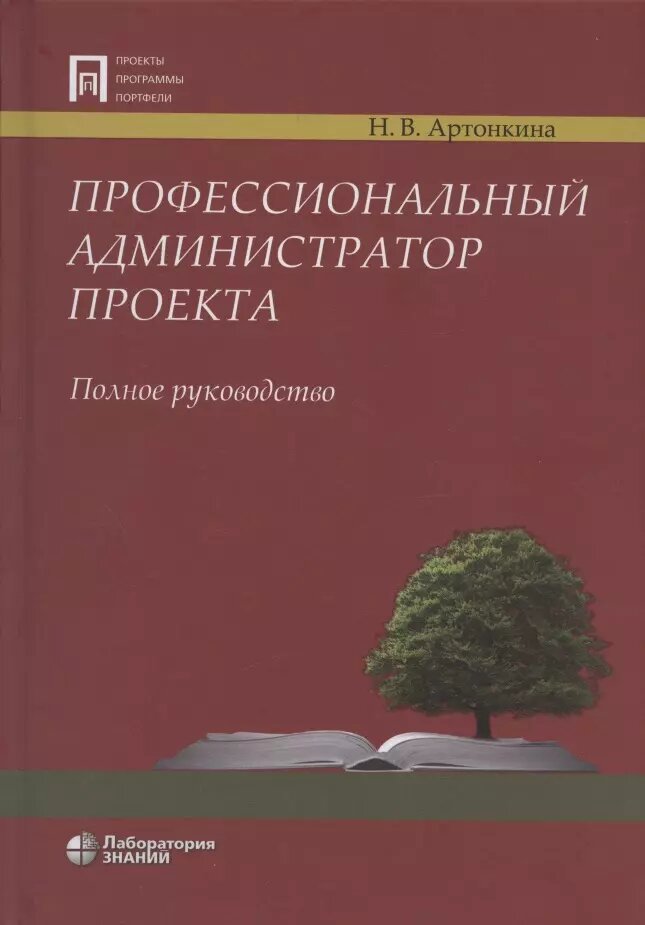 Профессиональный администратор проекта. Полное руководство (Надежда Артонкина)