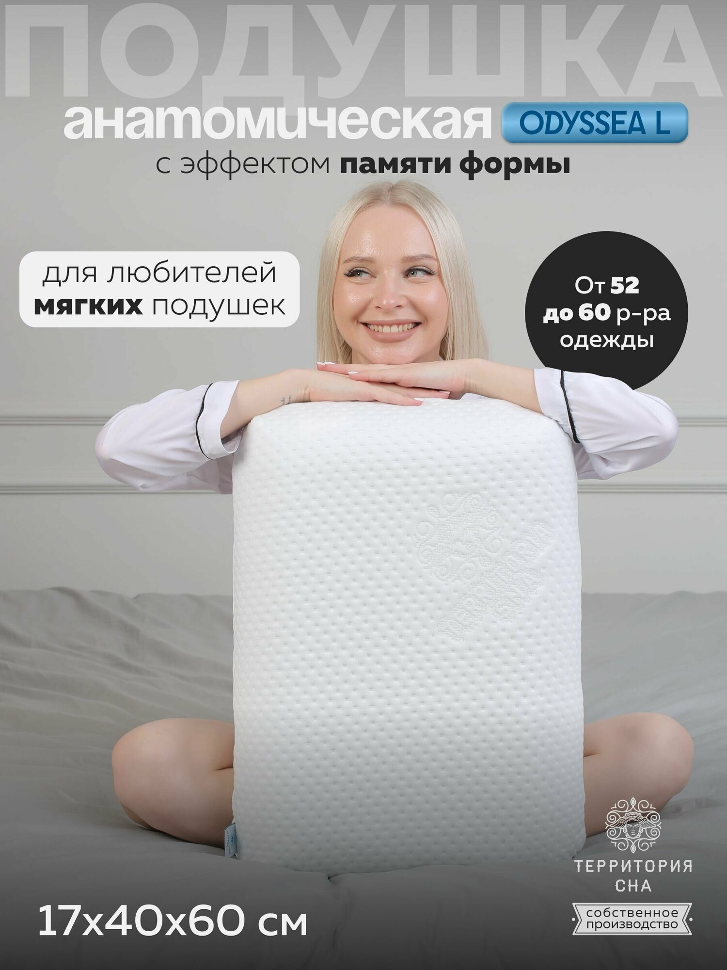 Анатомическая подушка с эффектом памяти Odyssey L 60х40 см. съемный чехол, под наволочку 50х70 см.