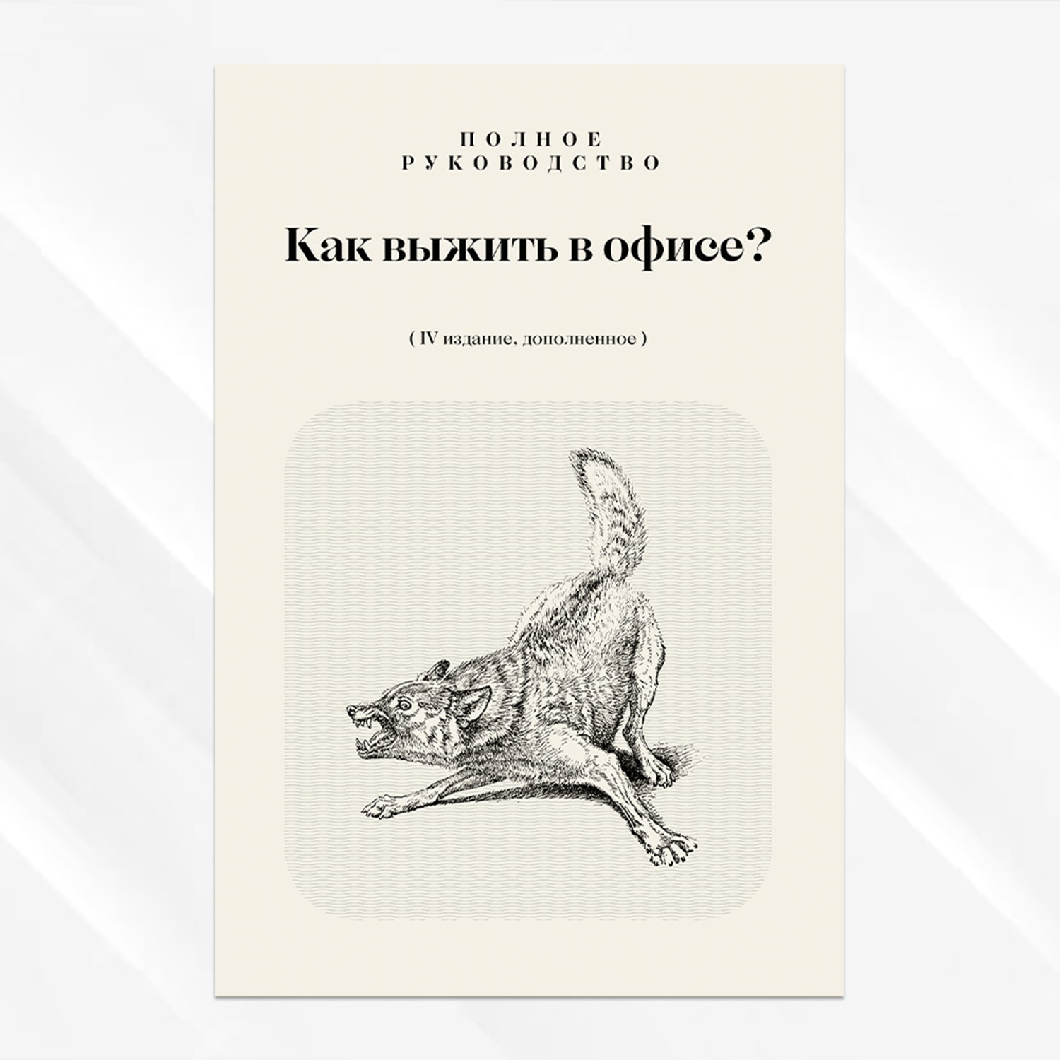Дизайнерская открытка "Как выжить в офисе" (авторский креатив, графика)
