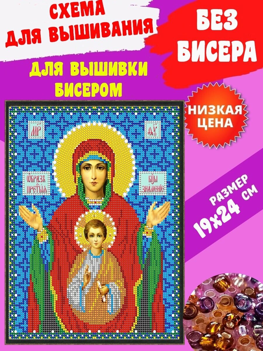 Набор для вышивки Светлица "Образ Пресвятой Богородицы Знамение", 19x24 см, габардин