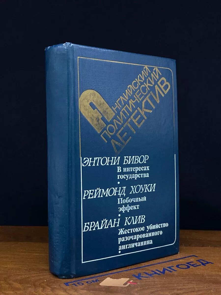 Книга. В интересах государства. Побочный эффект 1987 (2039769891671)