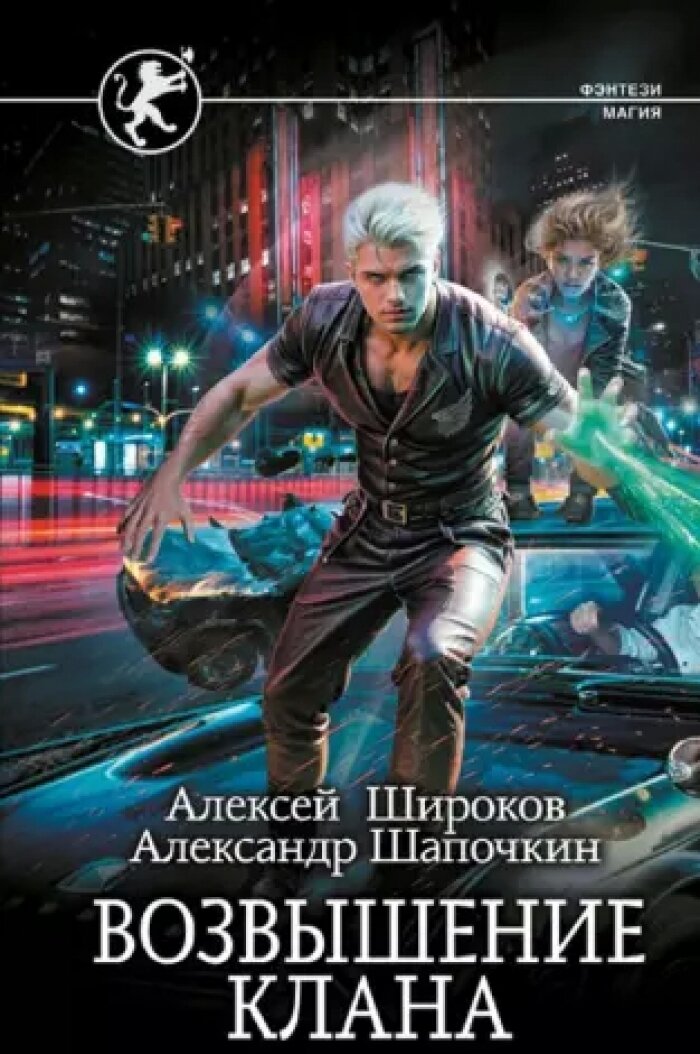 Возвышение клана: роман