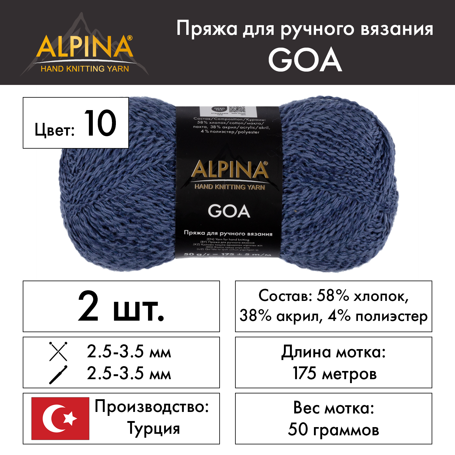 Пряжа Alpina "GOA" 2 шт. по 50 г 58% хлопок, 38% акрил, 4% полиэстер 175 м №10 джинсовый