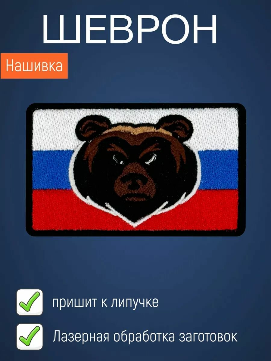 Нашивка на одежду маленькая патч Флаг России, липучка велкро в комплекте