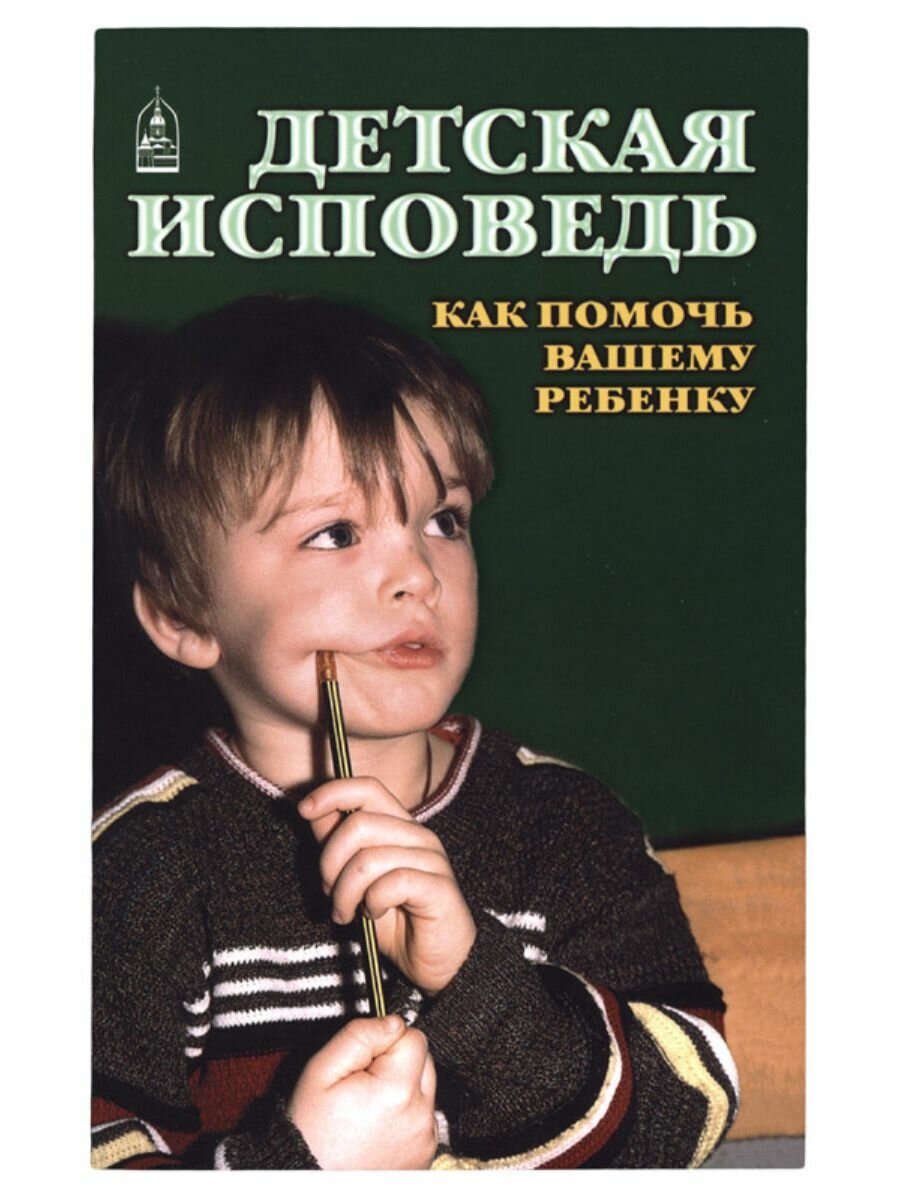 Детская исповедь. Как помочь Вашему ребенку