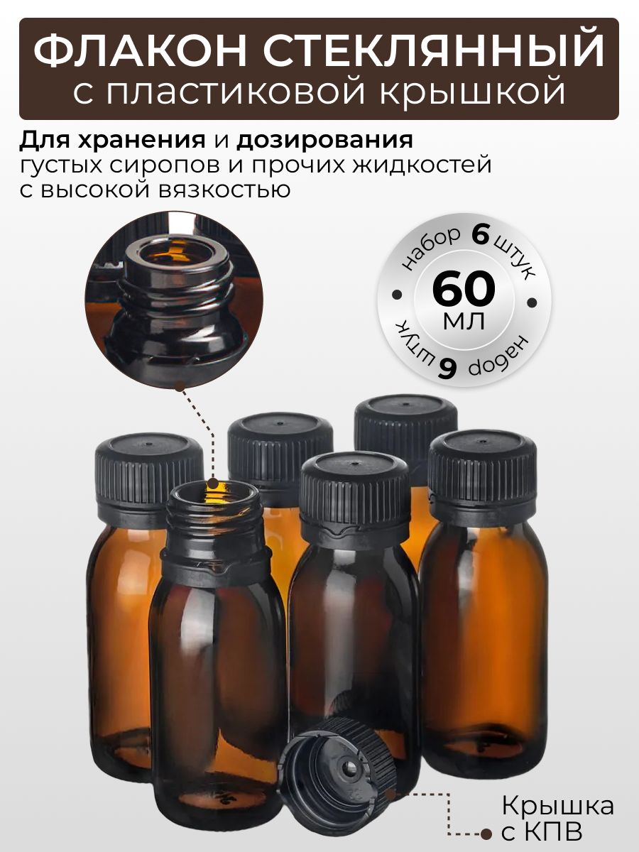 Флакон купи-флакон, коричневый, с крышкой, герметичный, 60мл, 6шт