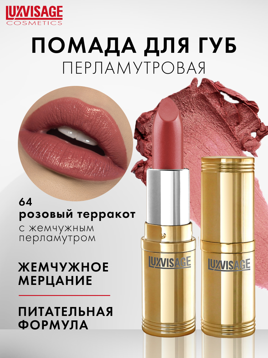 Губная помада LUXVISAGE тон 64