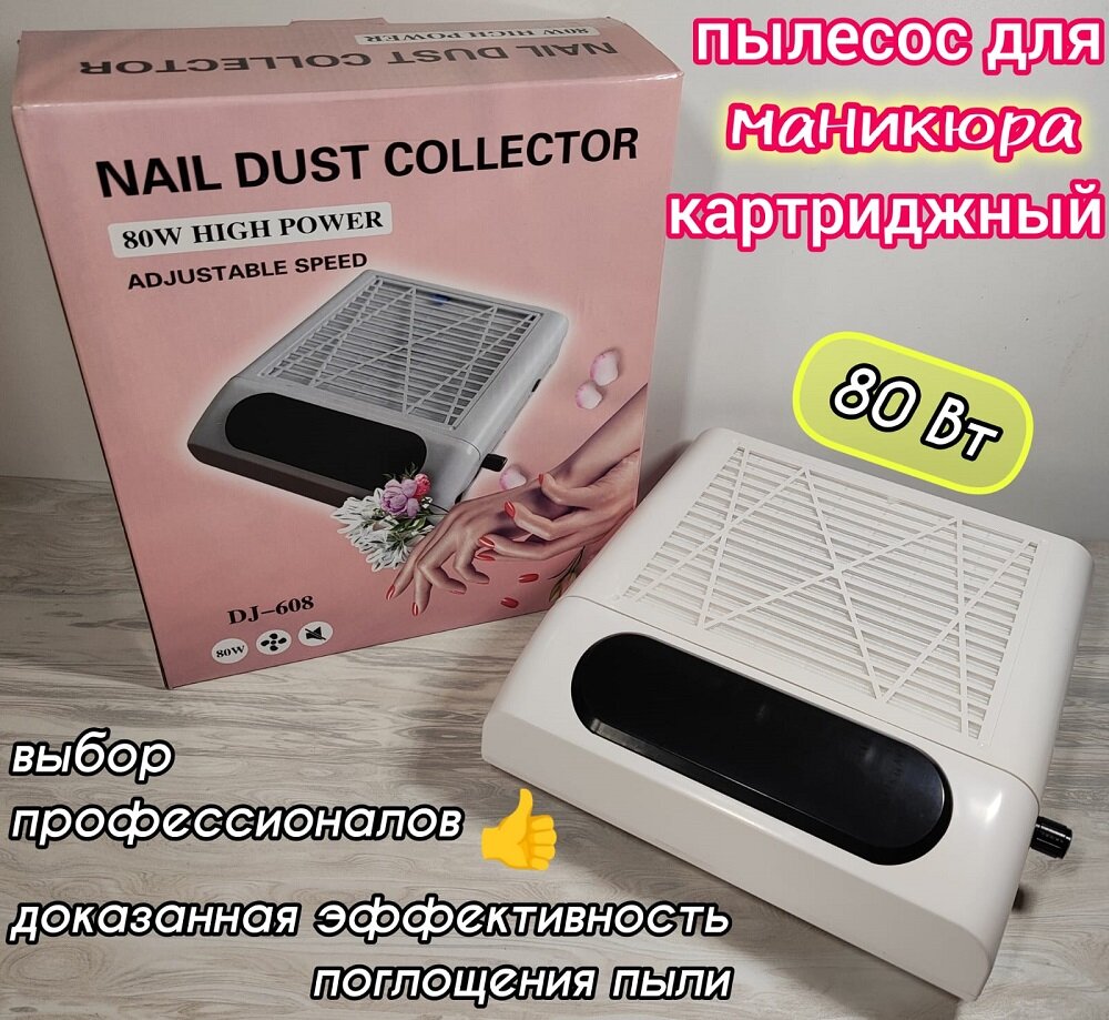 Вытяжка маникюрная с картриджным фильтром, БЕЛАЯ, 80 Вт