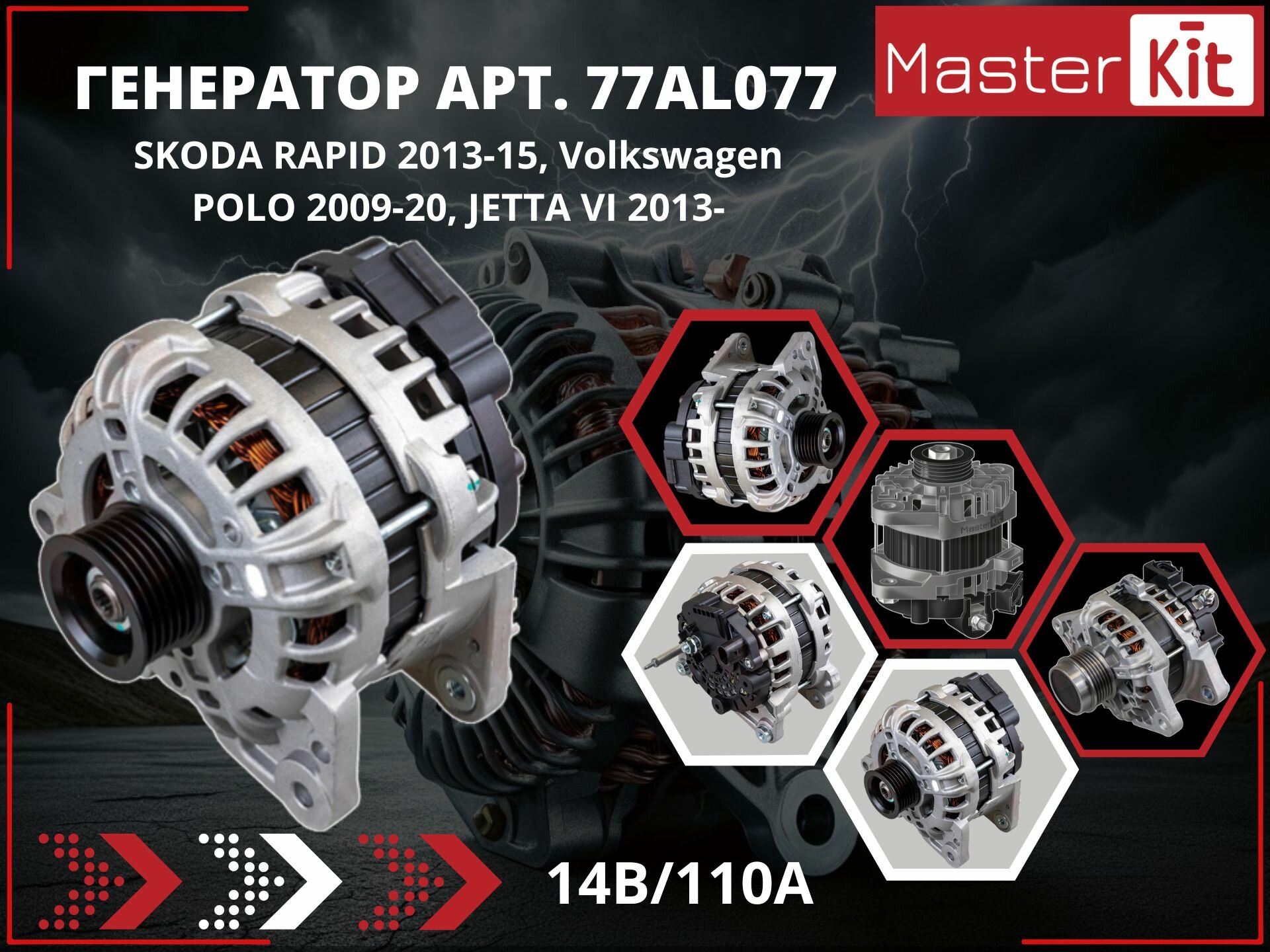 Генератор SKODA RAPID 2013-15, Volkswagen POLO 2009-20, JETTA VI 2013- 14В/110A MasterKit арт. 77AL077