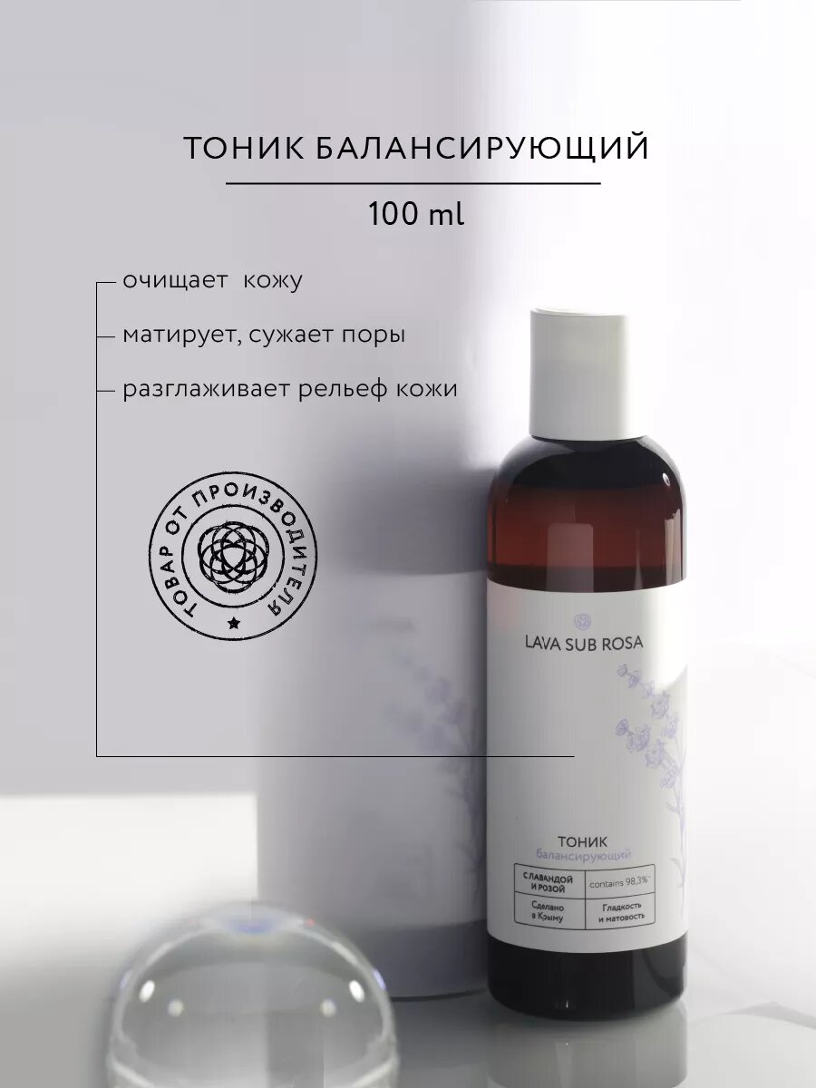 Тоник для лица Lava Sub Rosa балансирующий с лавандой