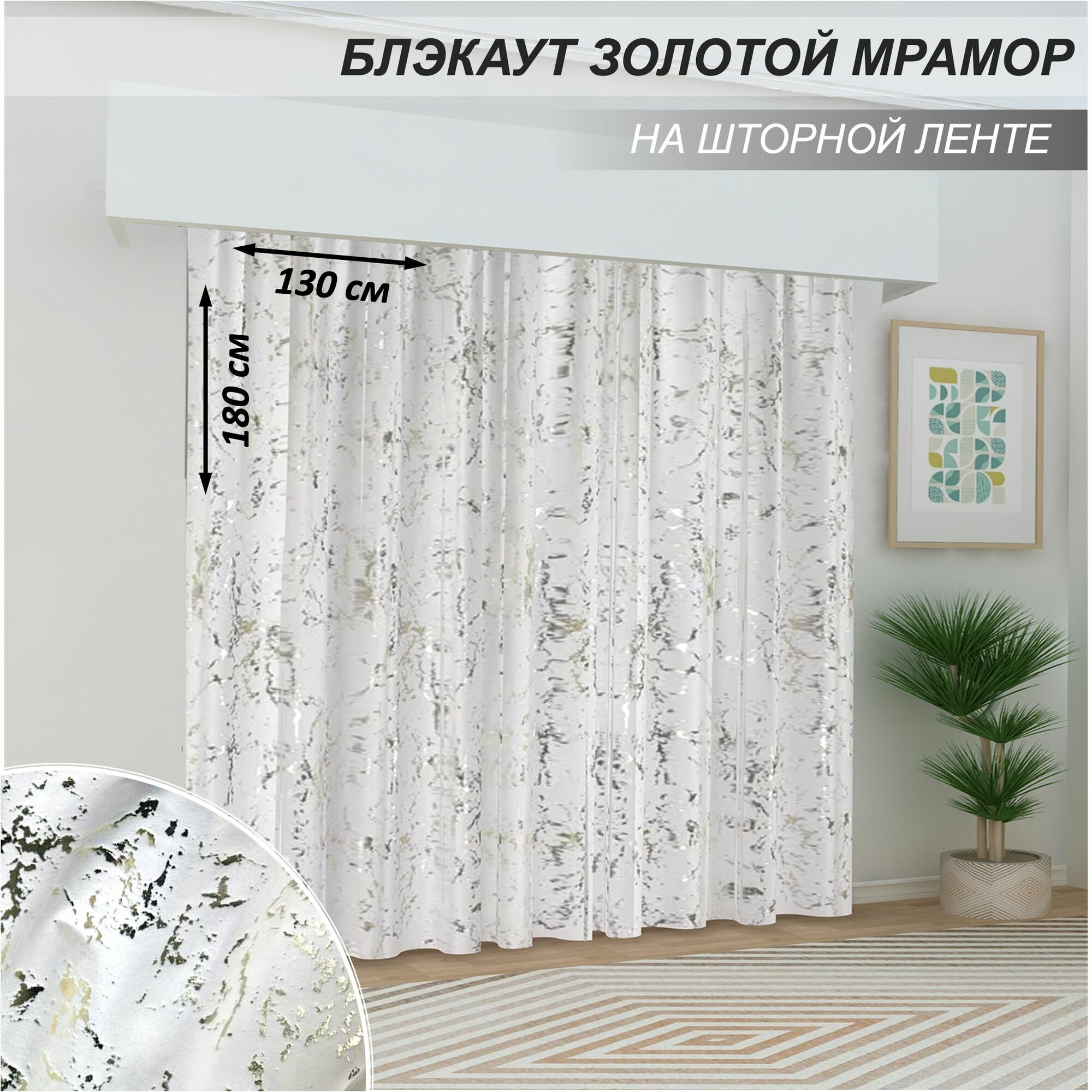 Шторы Камея "Золотой мрамор", блэкаут, 130x180 см, цвет белый
