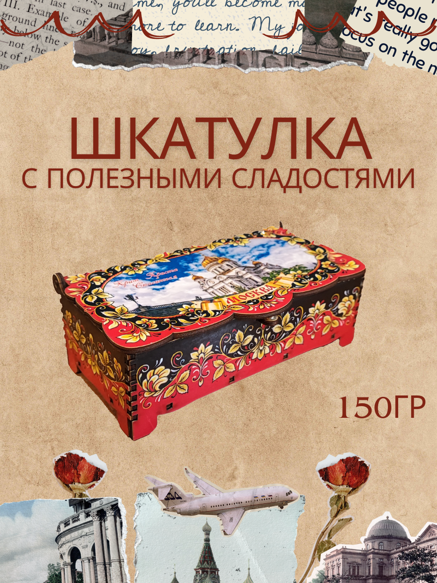 Конфеты в деревянной шкатулке "Москва" (Чернослив, Курага, Финик делише шоколадные), 150 гр