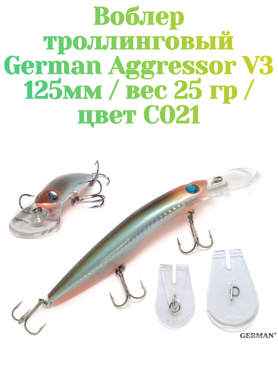 Воблер для троллинга German Aggressor V3 125 мм вес 25 г цвет C021