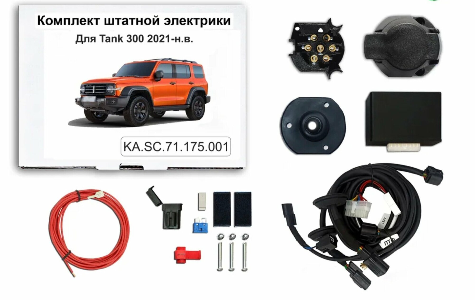 Штатная электрика к фаркопу на Tank 300 2021- KA SC 71 175 001(розетка 7-pin, с 2021 г. в.) Концепт Авто