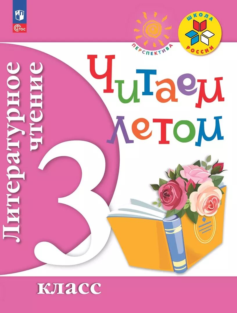 Литературное чтение. 3 класс. Читаем летом (Олег Фомин)